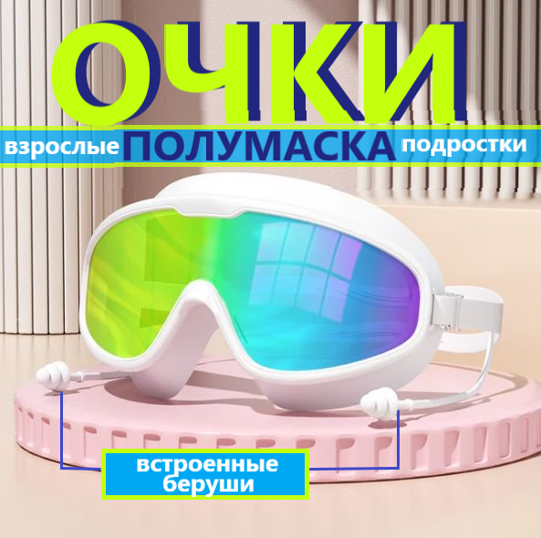 Очки полумаска с берушами для плавания белые