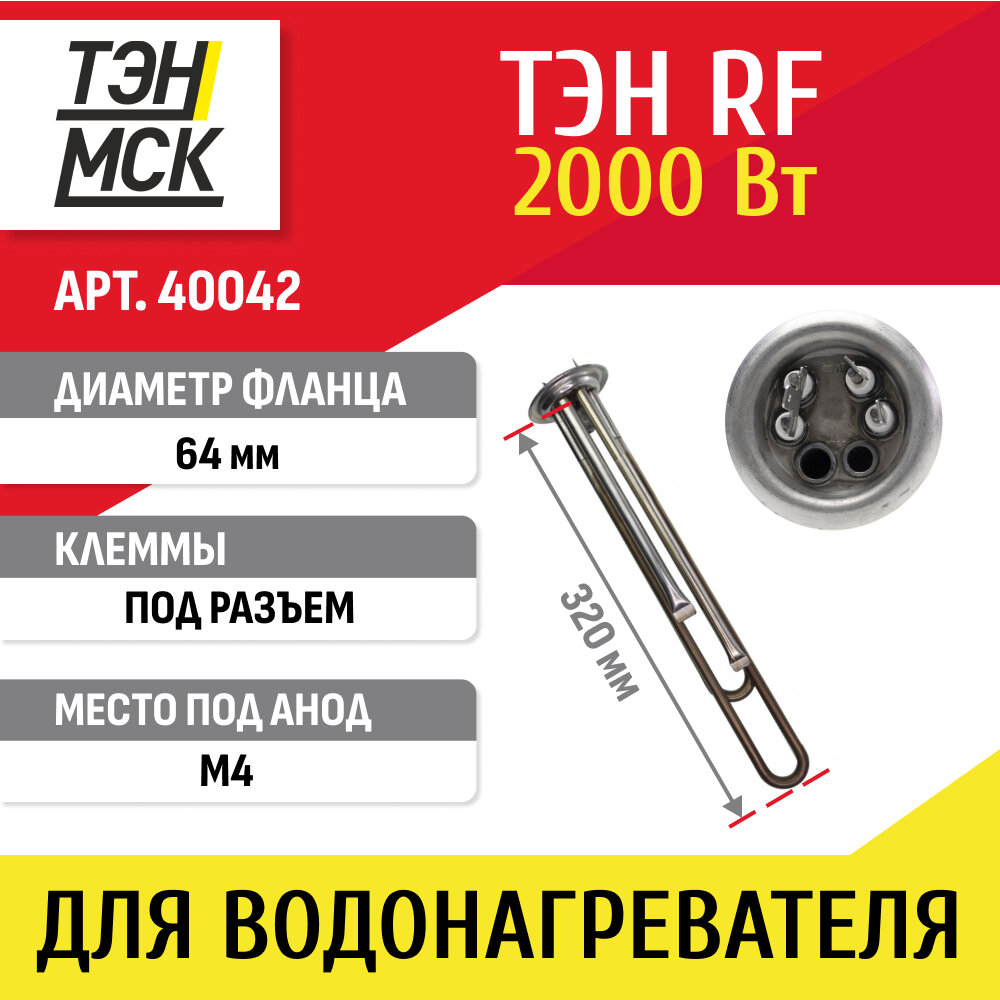 ТЭН 2кВт (2000Вт) RF для водонагревателя Thermex RZL, IS, IR, Garanterm, Electrolux EWH, под анод М4, нерж, 40042