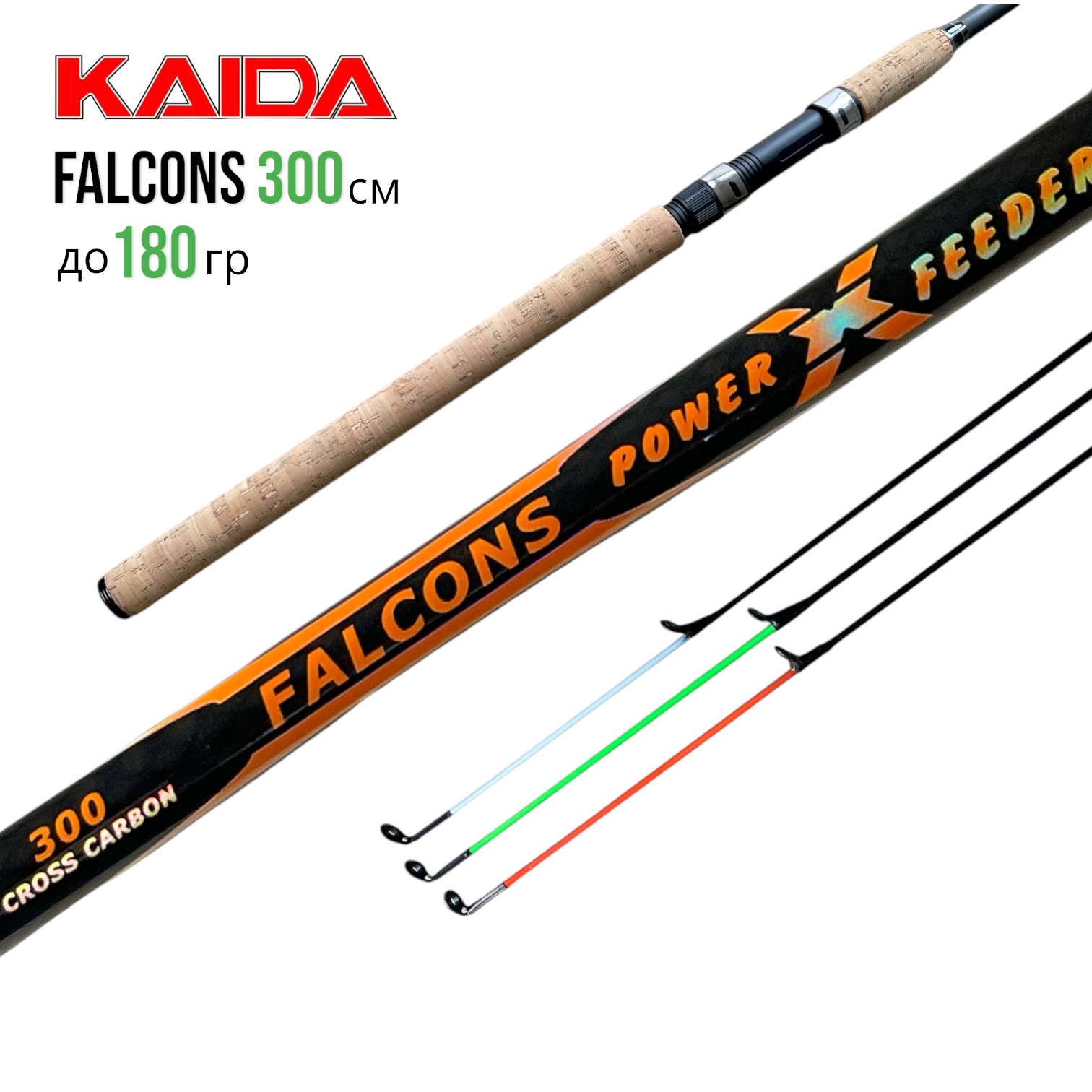 Удилище Kaida Falcons 300 см тест до 180 грамм кайда фалконс фидер на карася, карпа, сазана, плотву, леща