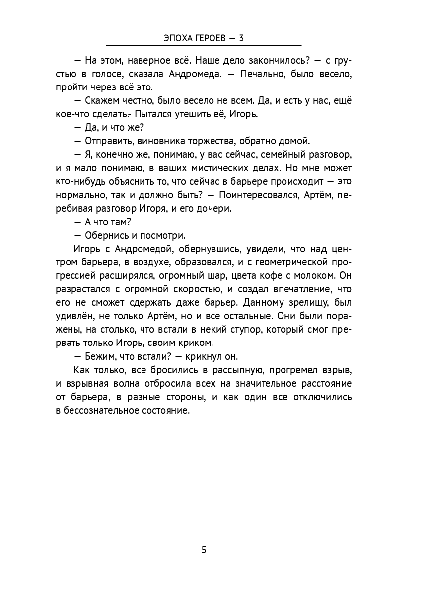 Эпоха героев  —  3 — фото 1
