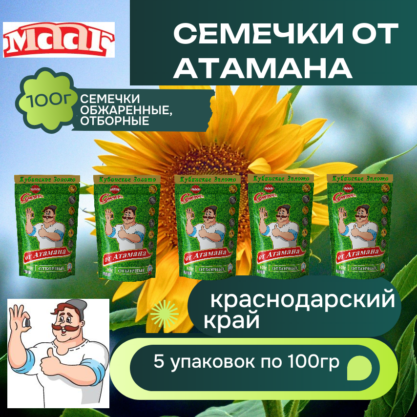 Семечки от Атамана отборные 100г 5шт