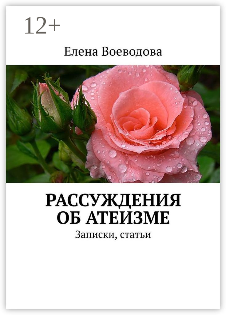 Рассуждения об атеизме