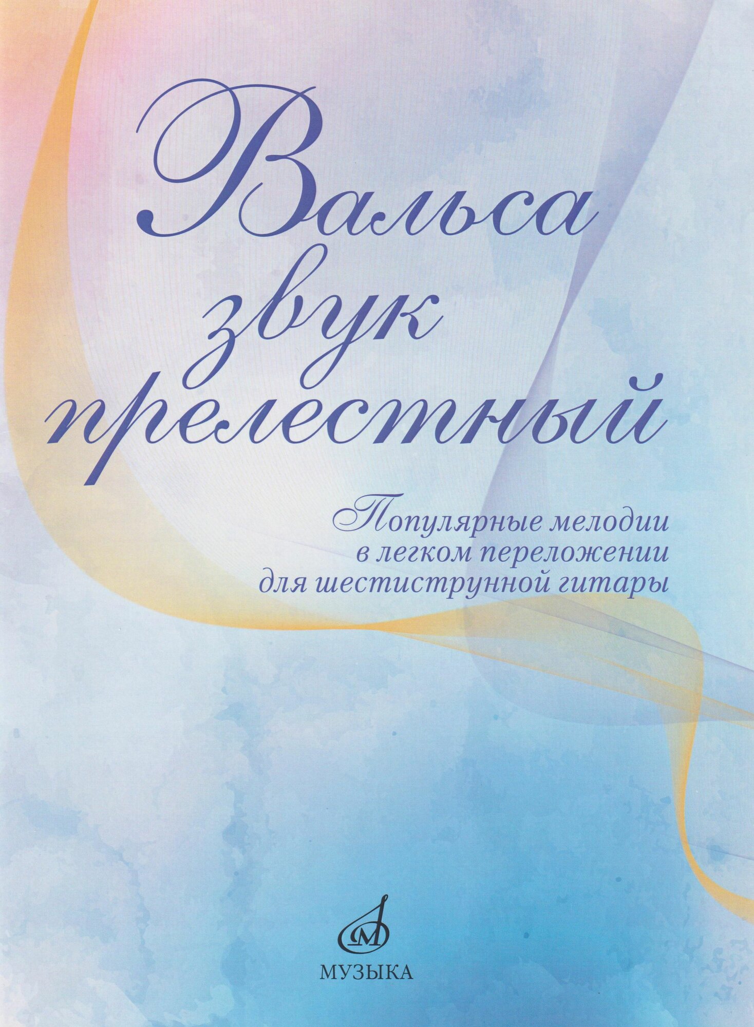 О. Кроха. Вальса звук прелестный. Популярные мелодии в легком переложении для шестиструнной гитары