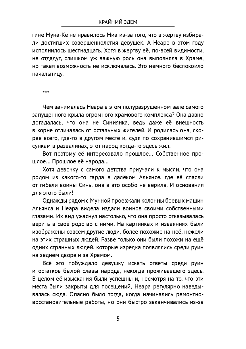 Крайний Эдем — фото 1