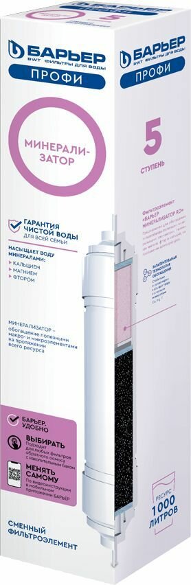 Картридж Барьер Фильтроэлемент Минерализатор RO (р341р01)