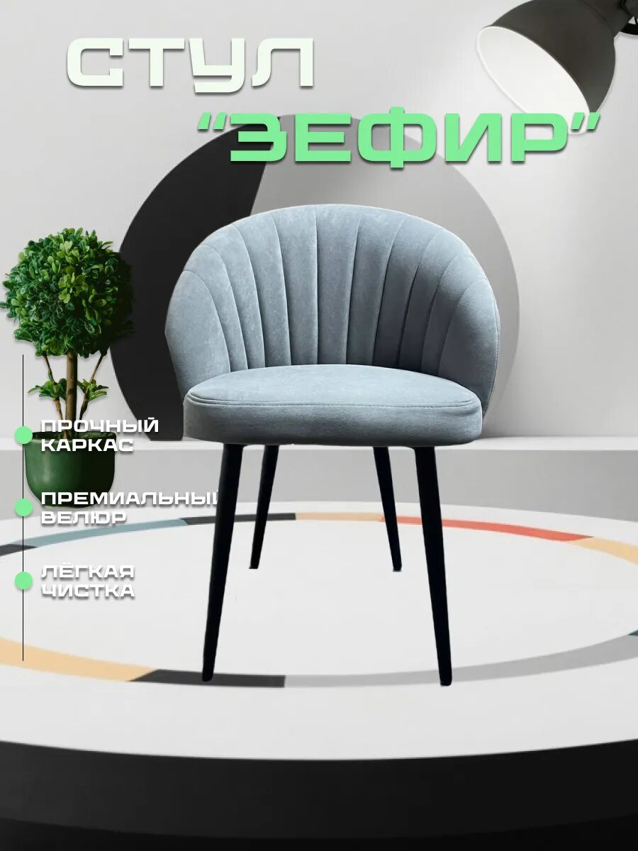 Стул для кухни AMN GROUP "Зефир", велюр, полукруг, подлокотники, нагрузка до 120кг