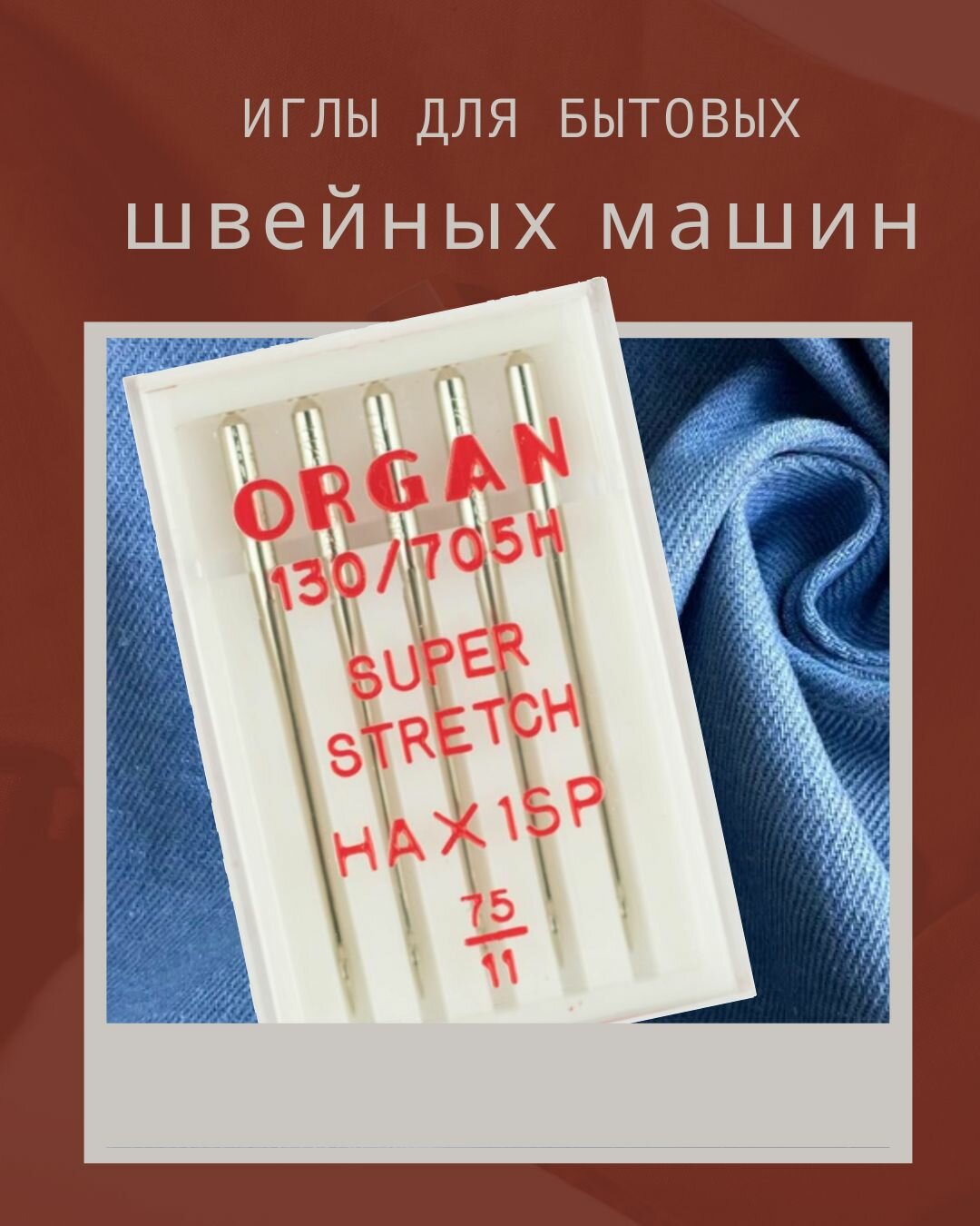 Иглы для бытовых швейных машин Organ Super Stretch №75 11