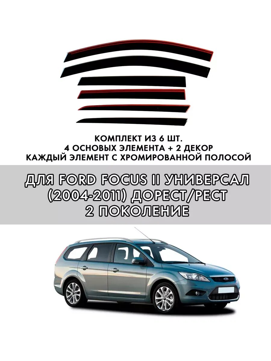 Дефлекторы Mosteo Ford Focus 2 универсал (2004-2011) хром, комплект 6 шт — фото 1
