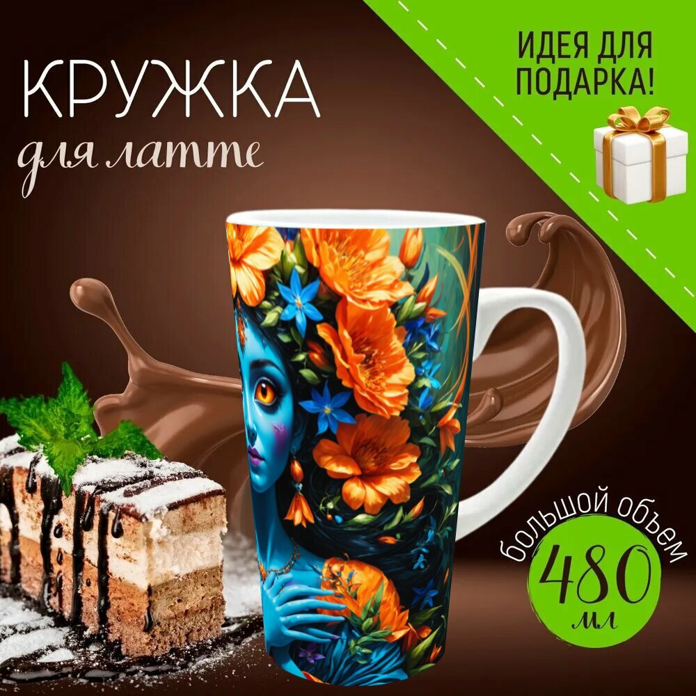 Кружка латте керамическая большая для чая и кофе с прикольным принтом "Изображение изображает мистическую фигуру с синей кожей, окруженную яркими цветами. У персонажа." 500 мл.