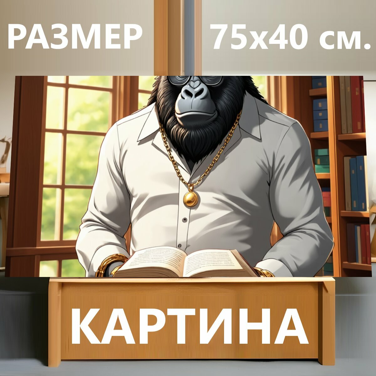 Картина на холсте "Мудрая горилла в очках, одетая в белую рубашку с распахнутым воротником, стоит в уютной библиотеке, держа в руках книгу. У." на подрамнике 75х40 см. для интерьера
