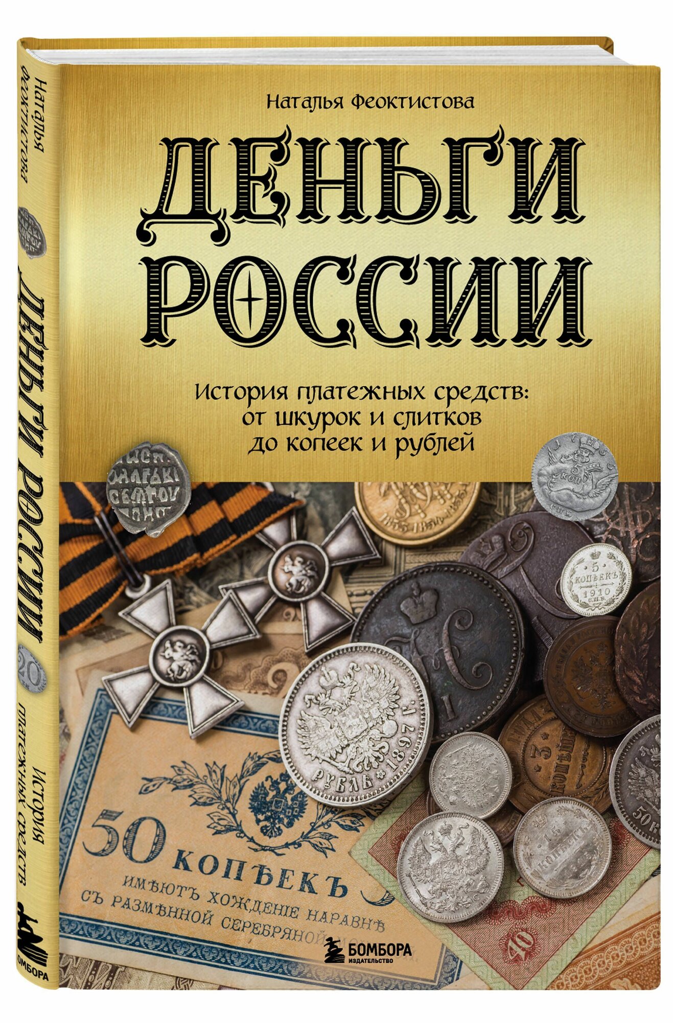 Деньги России