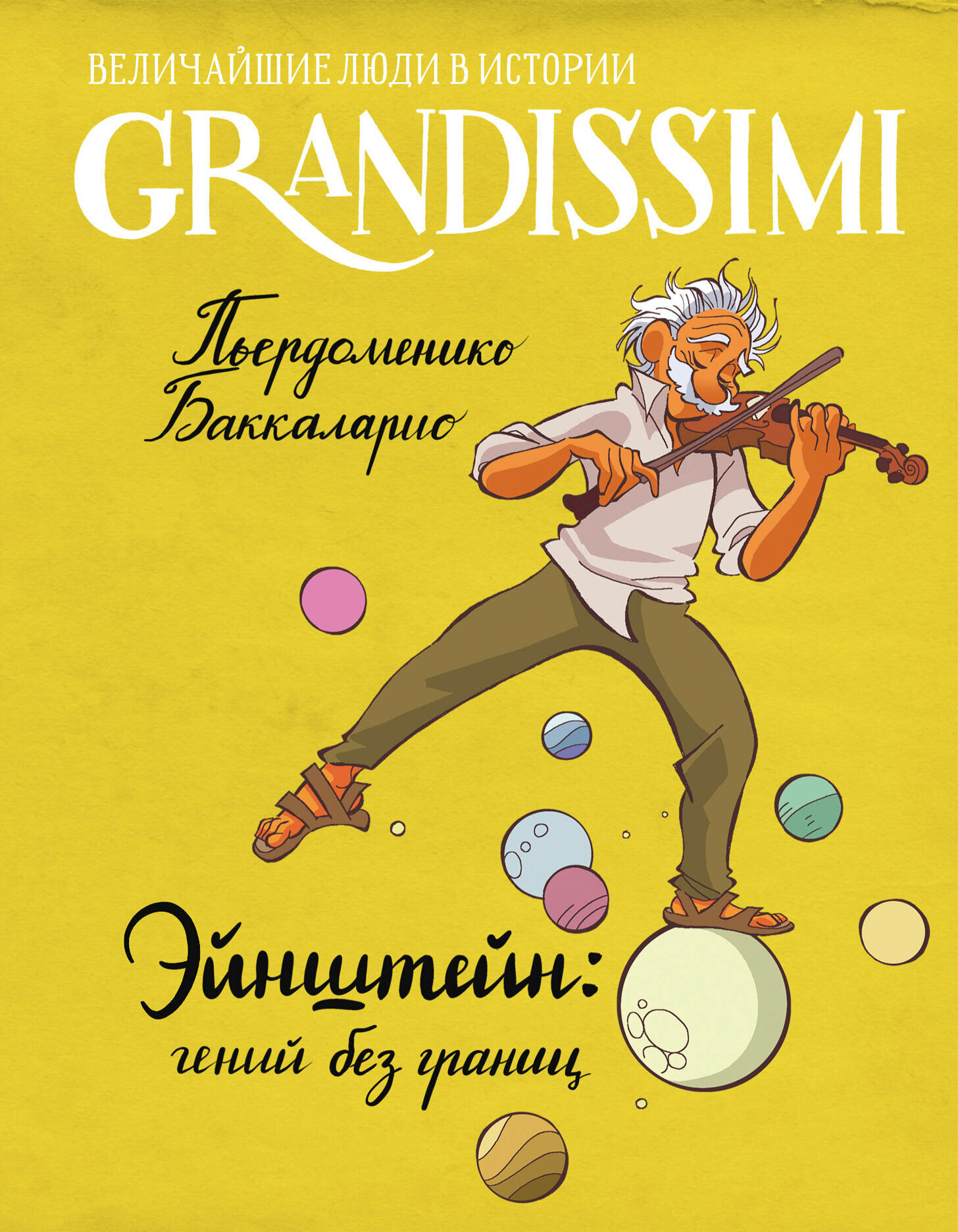 Grandissimi Величайшие люди в истории Эйнштейн Гений без границ Баккаларио шт