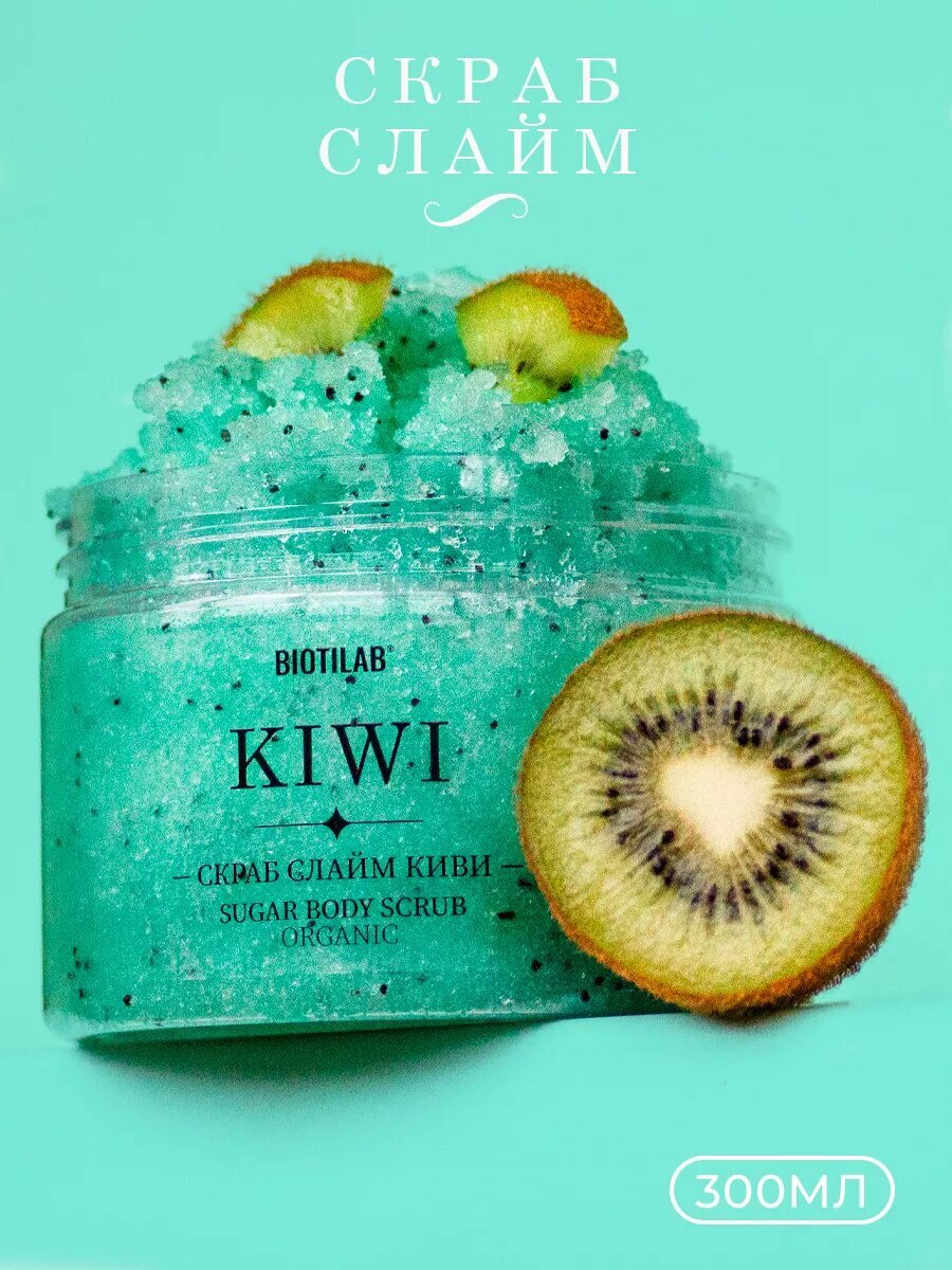 Kiwi - Увлажняющий скраб слайм для тела