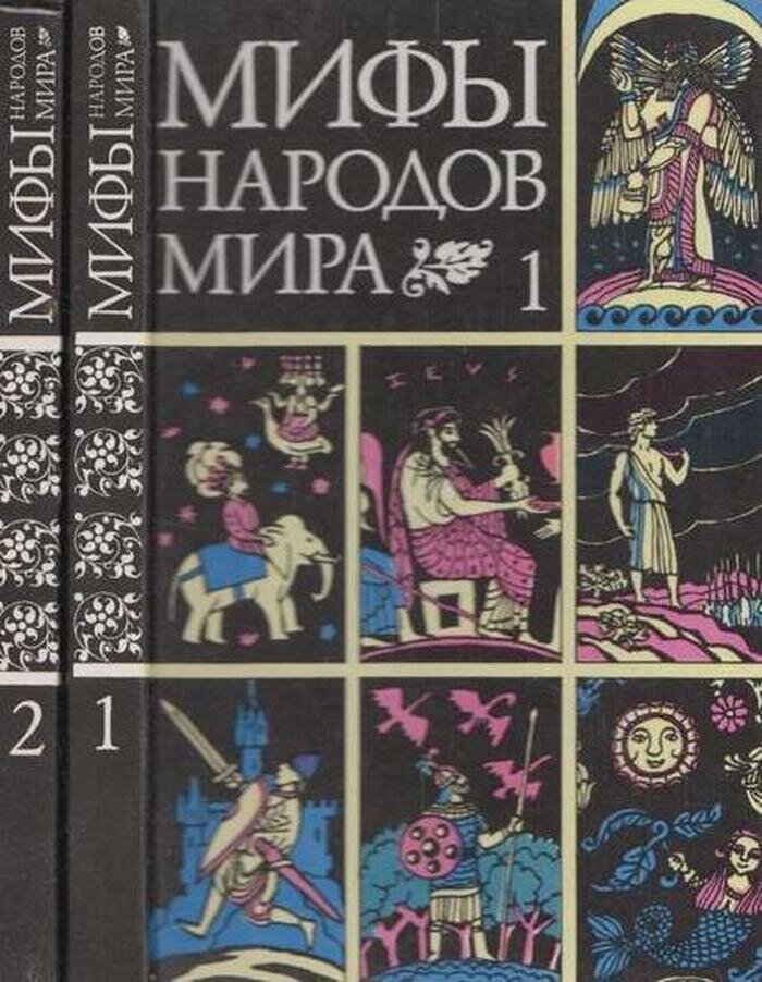 Мифы народов мира (комплект из 2 книг)