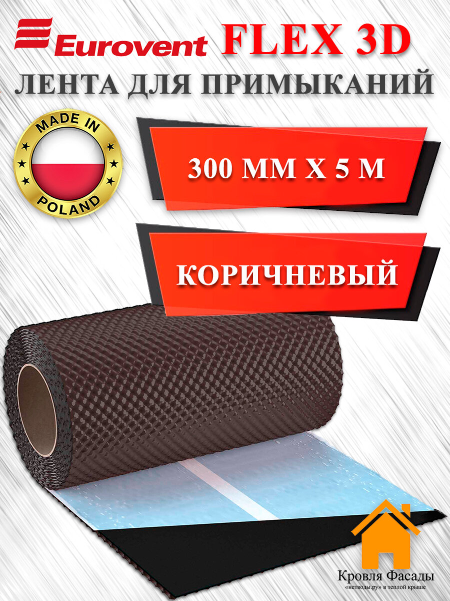 Лента алюминиевая самоклеящаяся FLEX 3D (Польша) для примыканий 30 см х 5 м коричневый