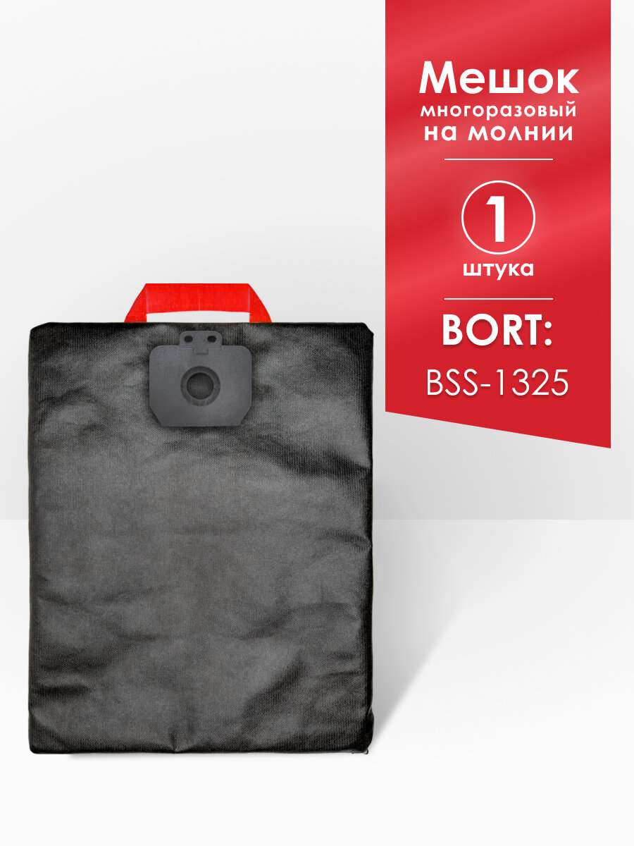 Мешок MAXX многоразовый на молнии для пылесоса Bort BSS-1325