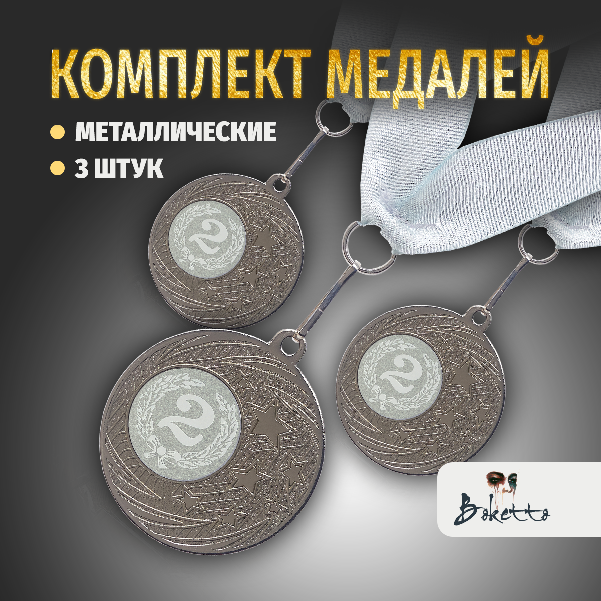 Призовые медали Boketto "Art&Love", металлические, на ленте, цвет серебро комплект 3 шт.