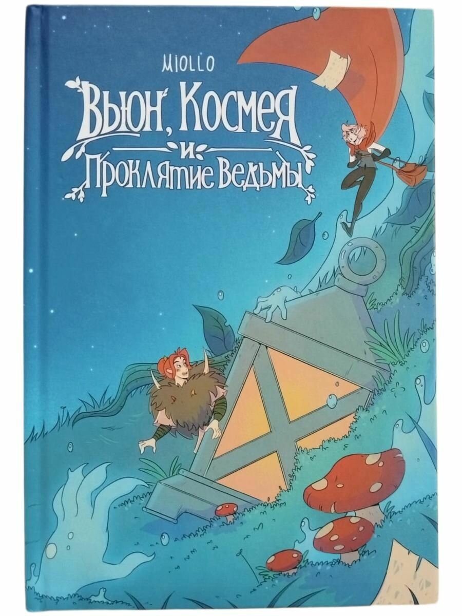 Книга "Вьюн, Космея и Проклятие Ведьмы" Miollo Комикс (Твердый переплет)