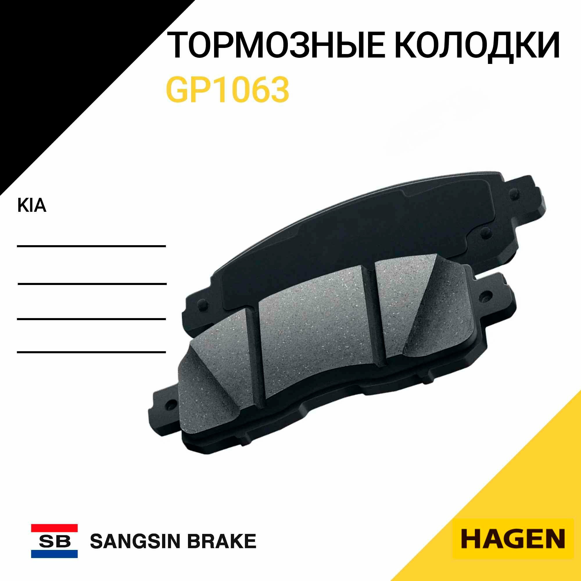 Sangsin Brake HAGEN GP1063 Колодки тормозные передние