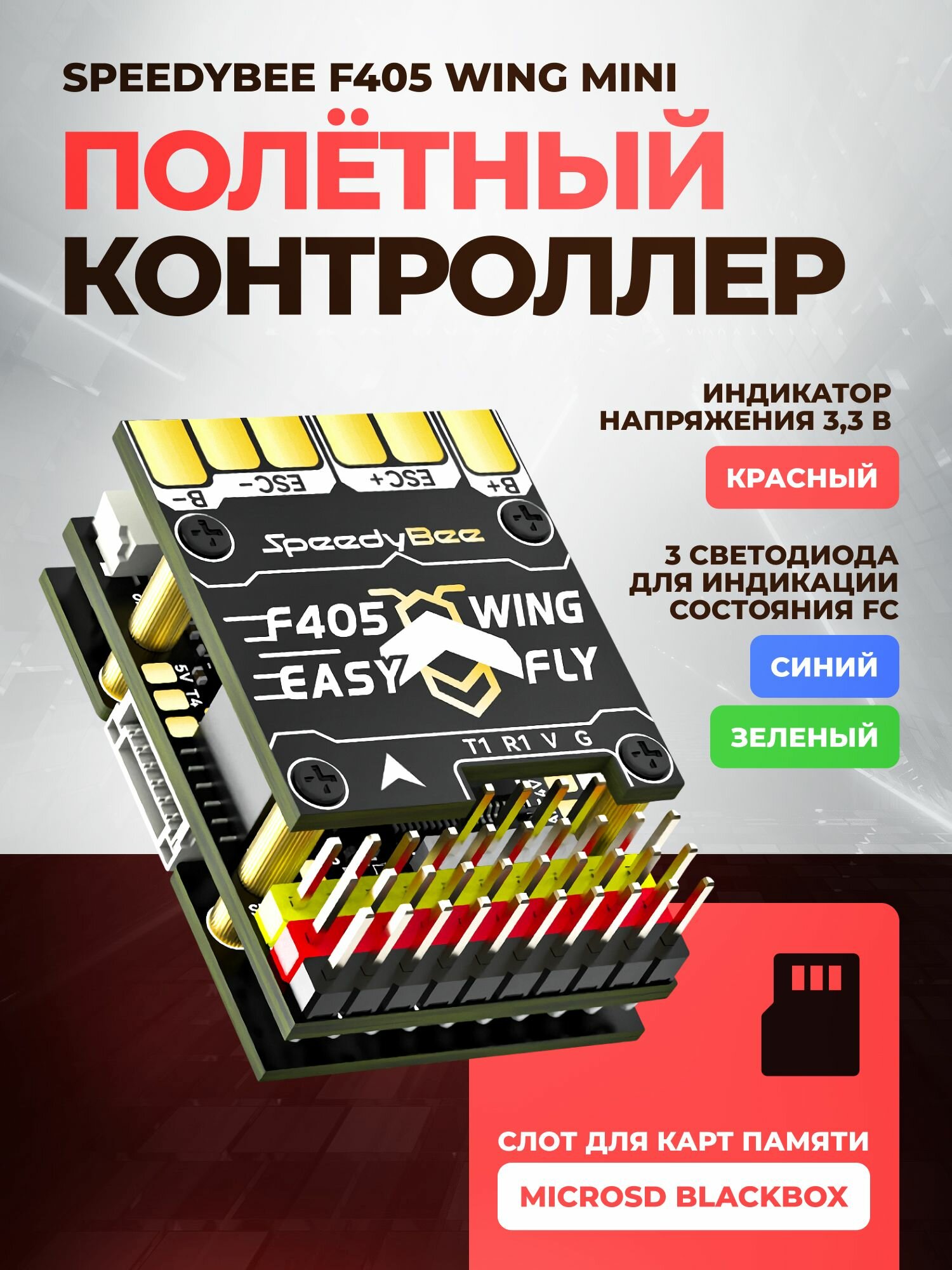 Полетный контроллер SpeedyBee F405 WING MINI