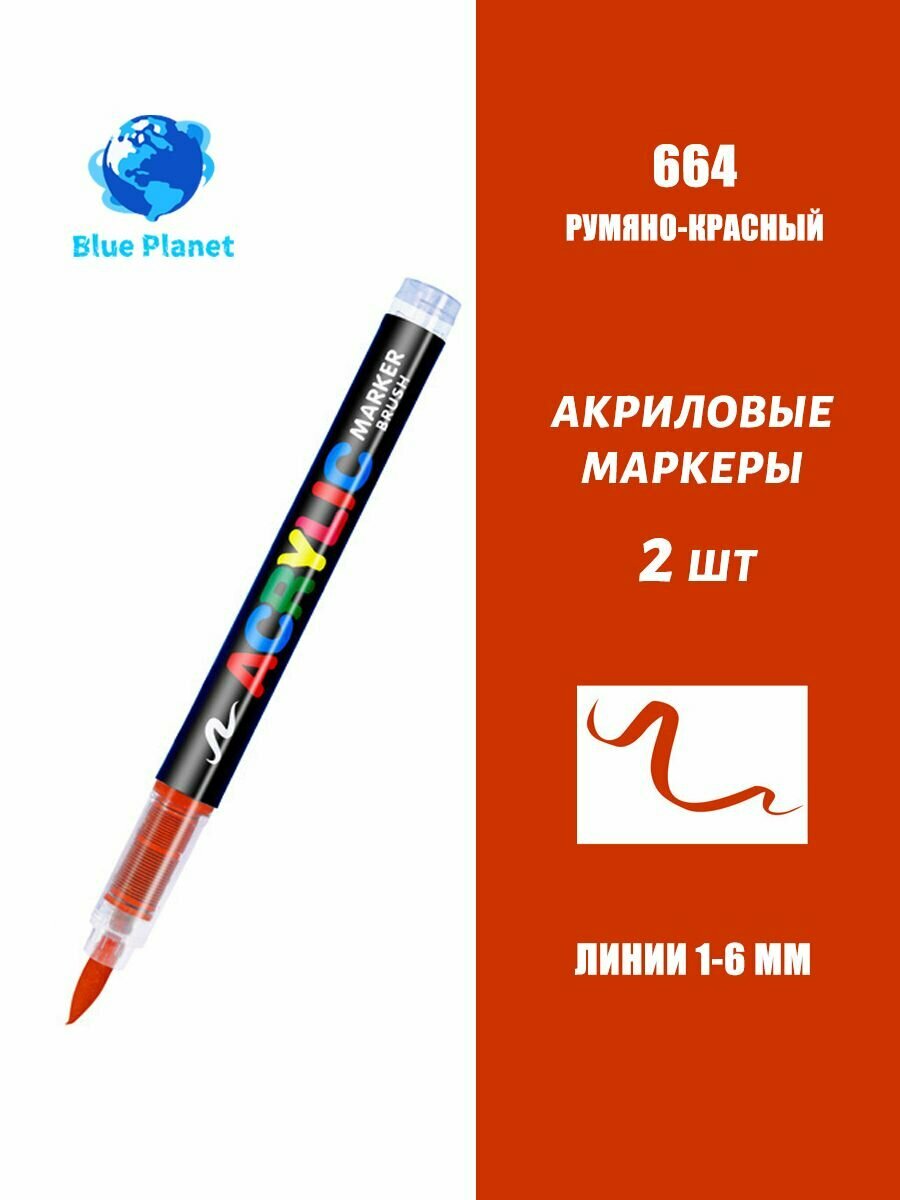 Акриловые маркеры для рисования, скетчинга, румяно-красный , 2 шт.