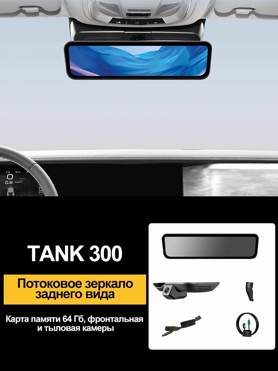 Зеркало-видеорегистратор для Tank 300 Full HD, ночное видение, запись спереди и сзади, циклическая запись, G-сенсор
