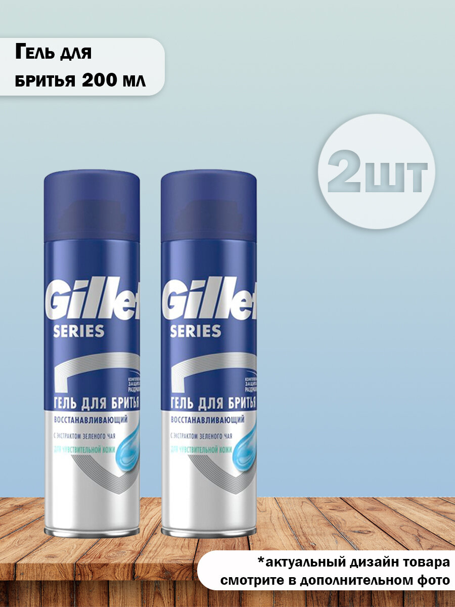 Набор 2 шт Gillette Series Гель для бритья восстанавливающий с экстрактом зеленого чая 200 мл