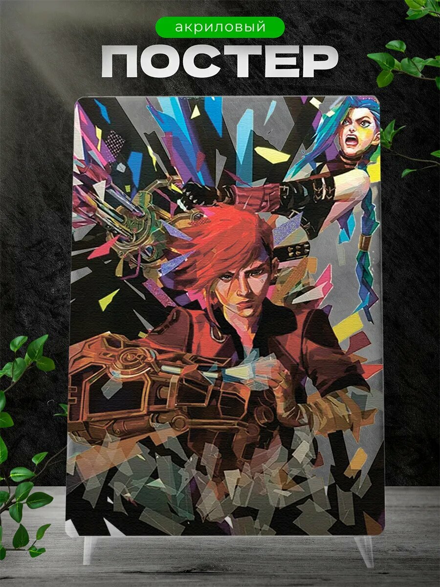 Акриловый постер на подставке с цветным принтом Аркейн открытка подарочная