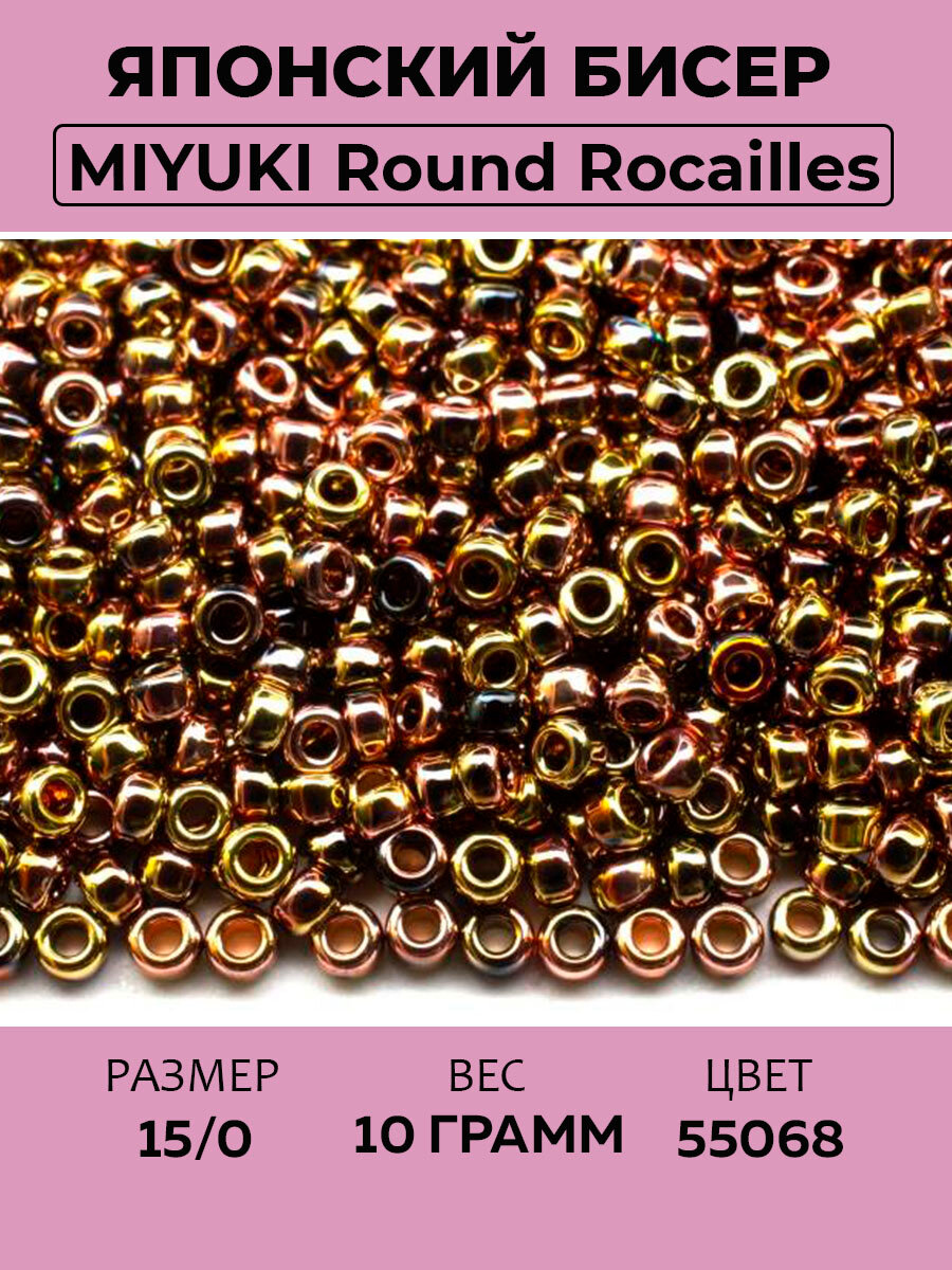 Бисер японский MIYUKI круглый 15/0 #55068 Black California Pink, непрозрачный, 10 грамм
