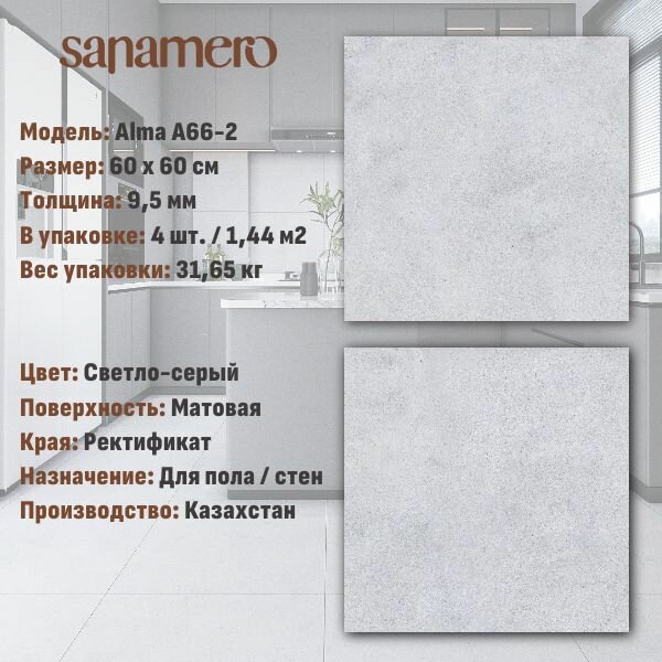 Керамогранит Sanamero Alma A66-2 светло-серый матовый (60х60 см), 1.44 м2, 4 шт/уп