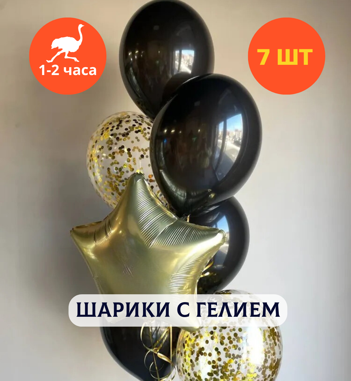 Шарики воздушные на день рождения, воздушные шары с гелием, шары с днем рождения для мужчины "Черный и шампань", 7 шт.