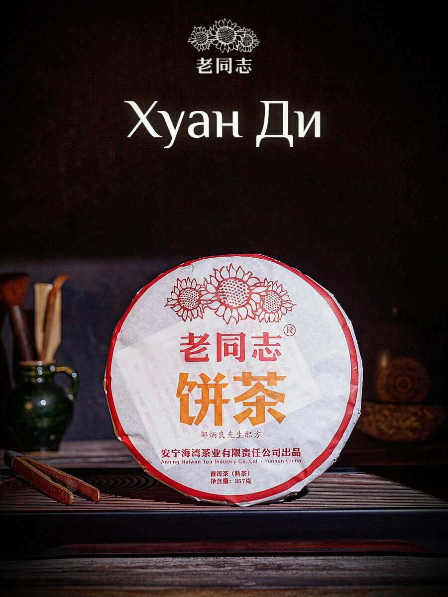 Шу пуэр Хуан Ди Хайвань 2023 Lao Tong Zhi 357гр