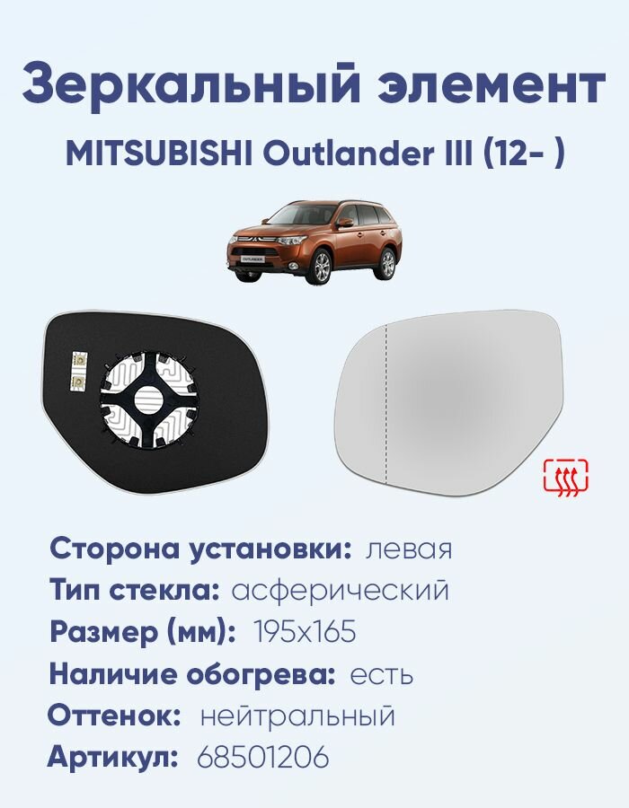 Зеркальный элемент левый MITSUBISHI Outlander III (12-15) асферика нейтральный с обогревом