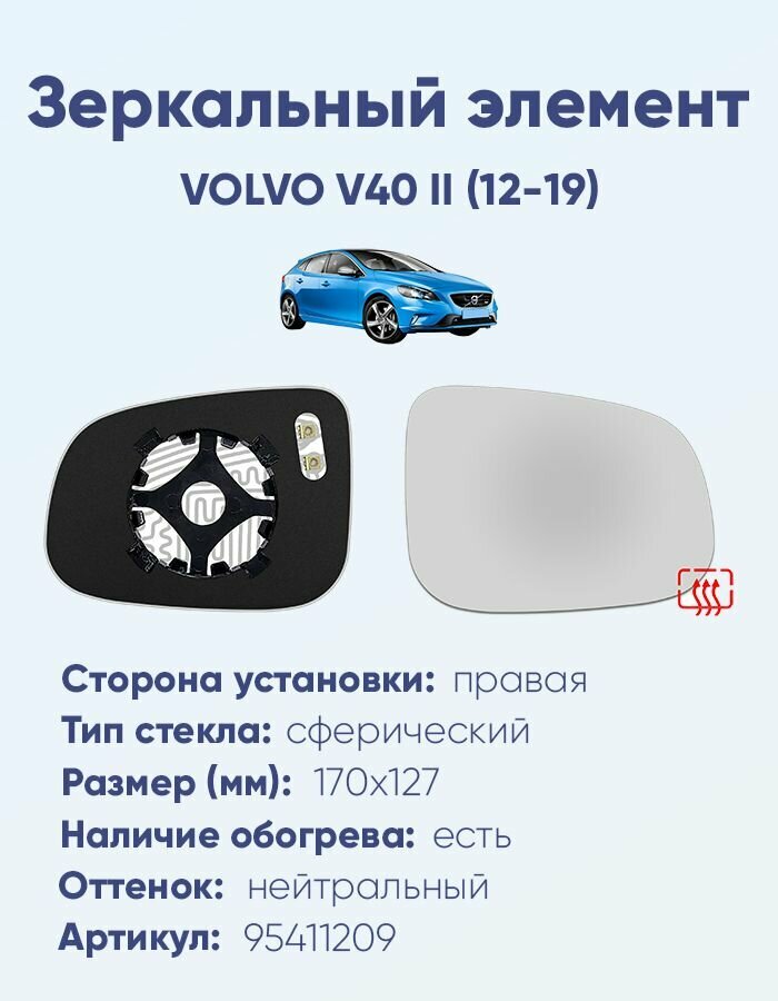 Зеркальный элемент правый VOLVO V40 II (12-19) сфера нейтральный с обогревом