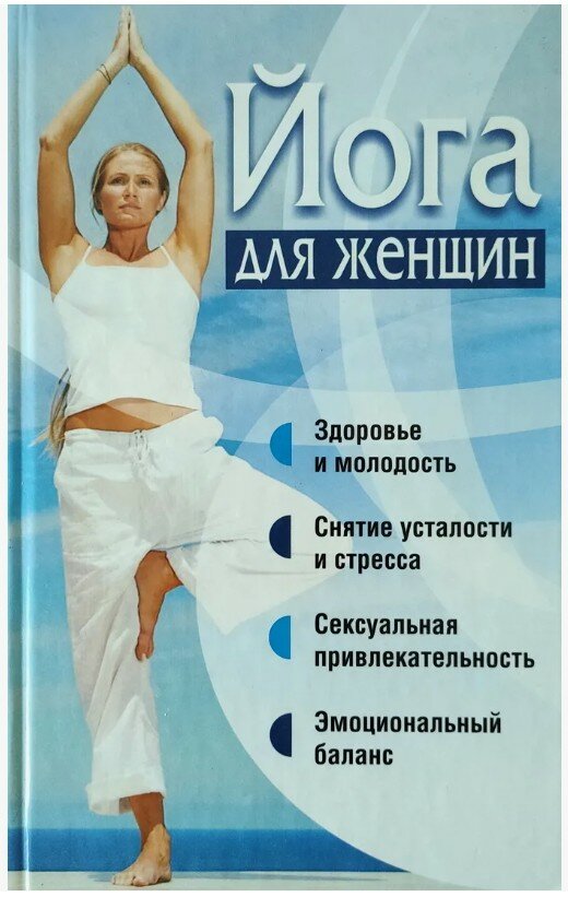 Книга "Любовь Орлова. Йога для женщин" Харвест, 2009 г, 255 стр, твёрдый переплёт