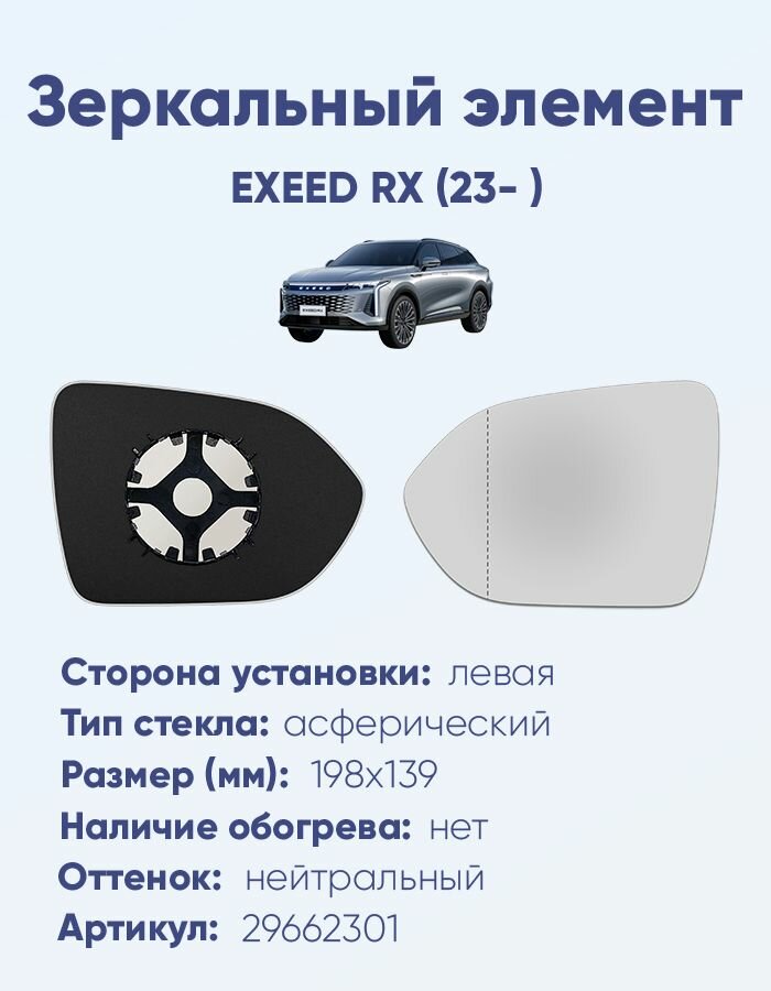 Зеркальный элемент левый EXEED RX (23- ) асферика нейтральный без обогрева