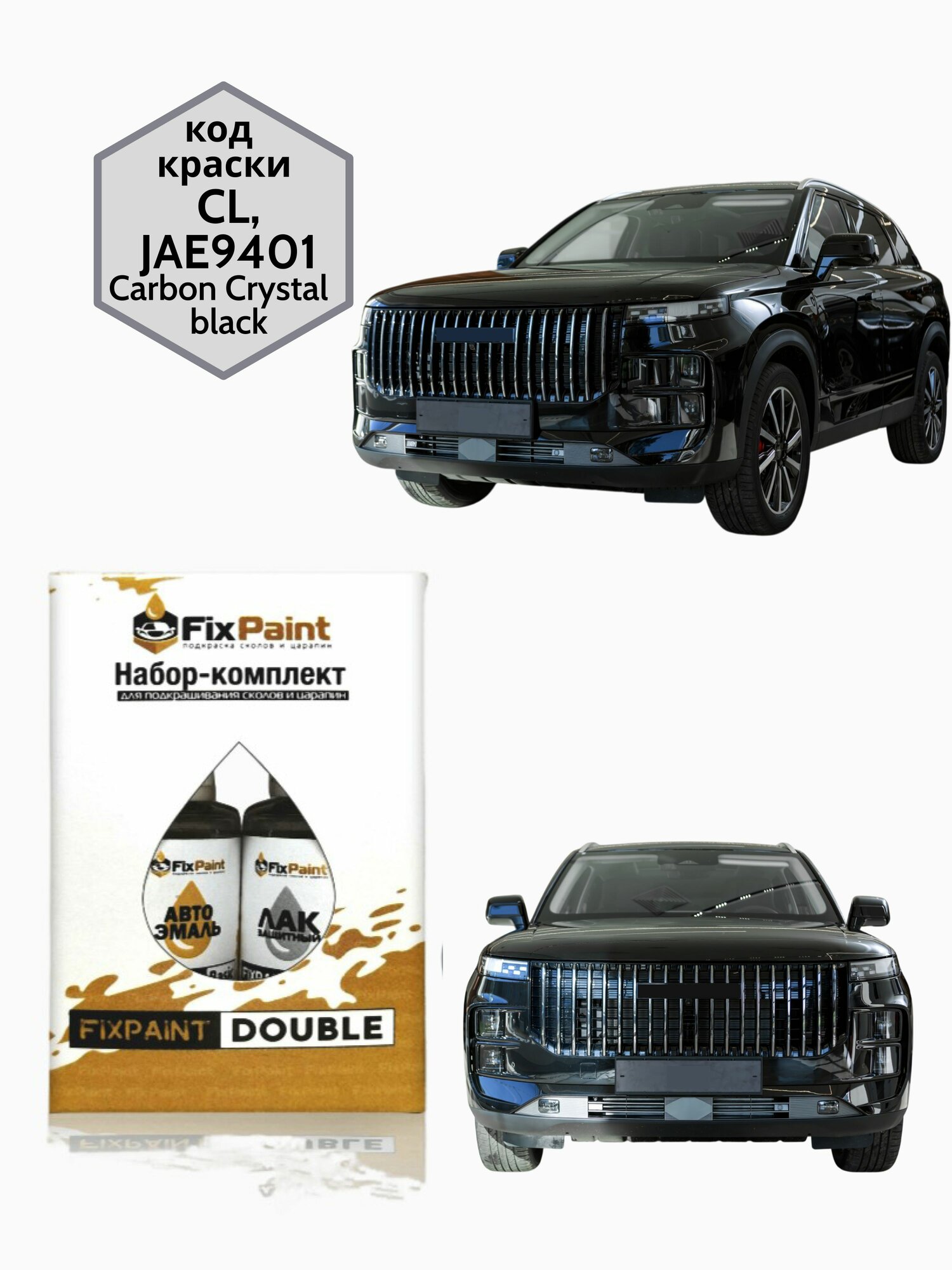 Подкраска JAECOO J7, код CL, JAE9401, Carbon Crystal Black, набор FixPaint Double, краска и лак для подкраски сколов и царапин
