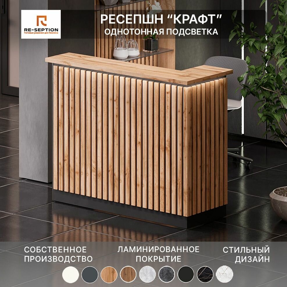 Стойка Ресепшн Крафт, Черный / Дуб Вотан, 1500х1200х600, Подсветка