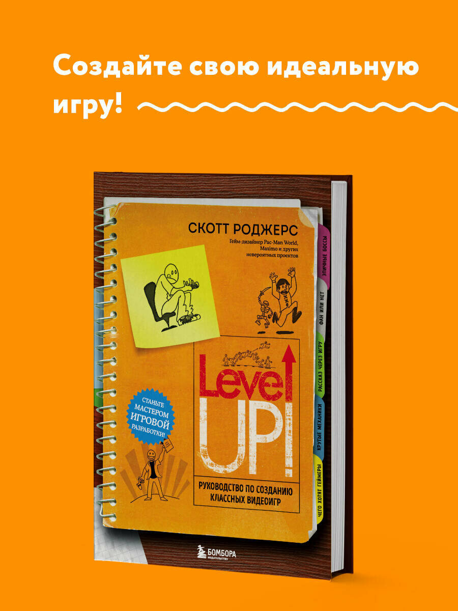 Роджерс С. Level Up! Руководство по созданию классных видеоигр