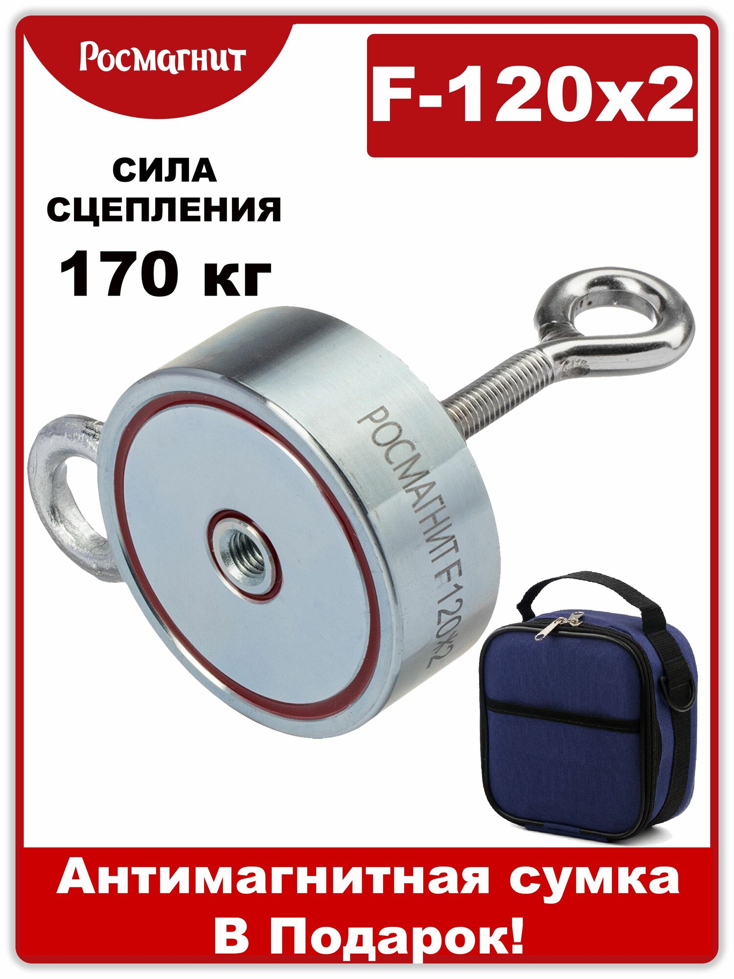 Поисковый магнит двухсторонний/ Неодимовый Росмагнит F120х2, сила сц. 170 кг (с сумкой)