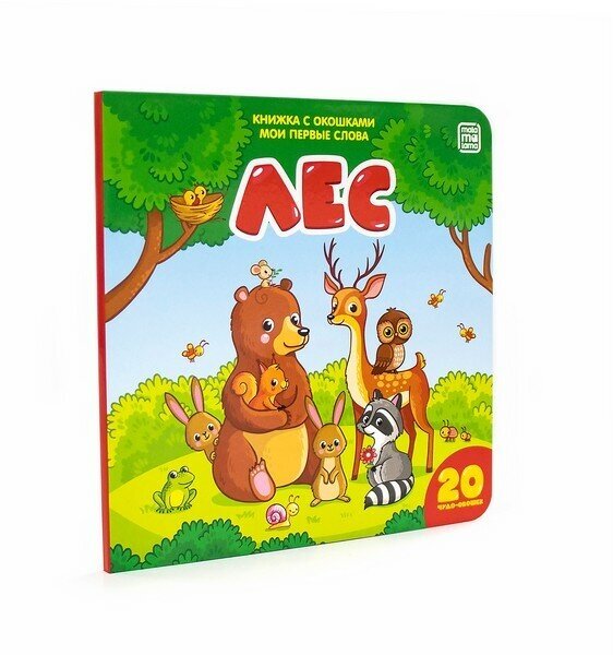 Книга Malamalama "Мои первые слова: Лес", с окошками, твердый переплет, 10 страниц