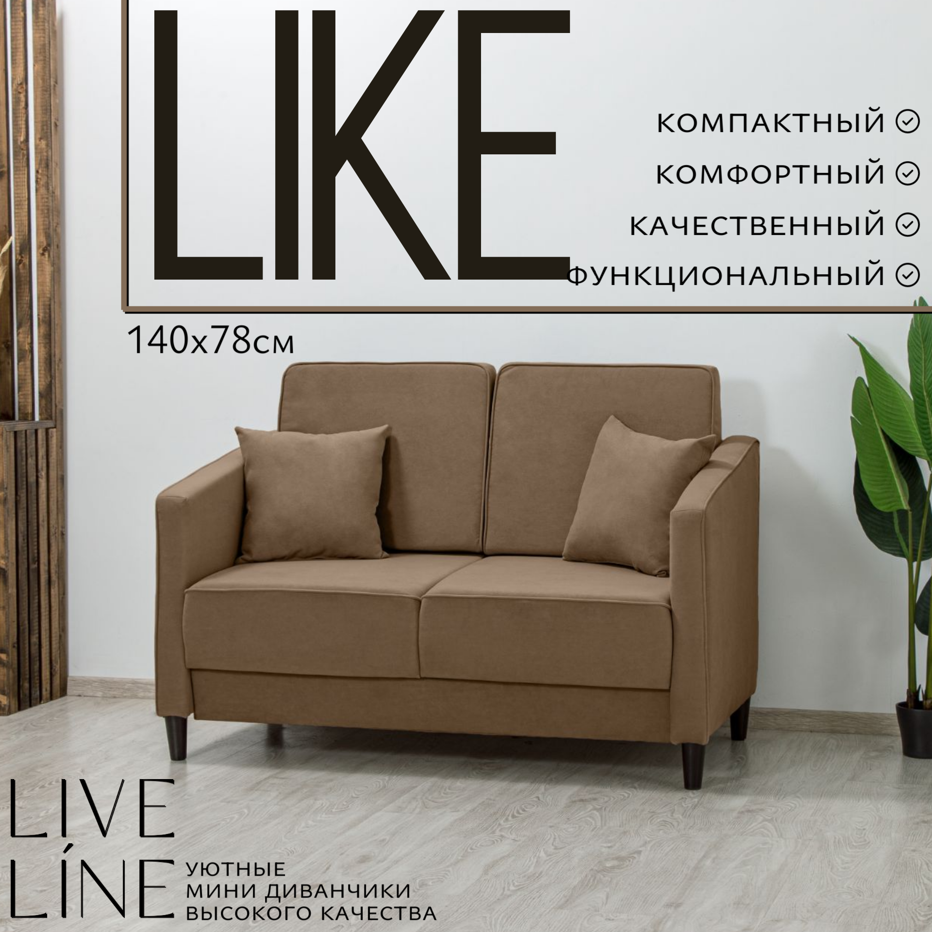 Мини диван раскладной Live Line "Like" 140*78см, коричневый велюр