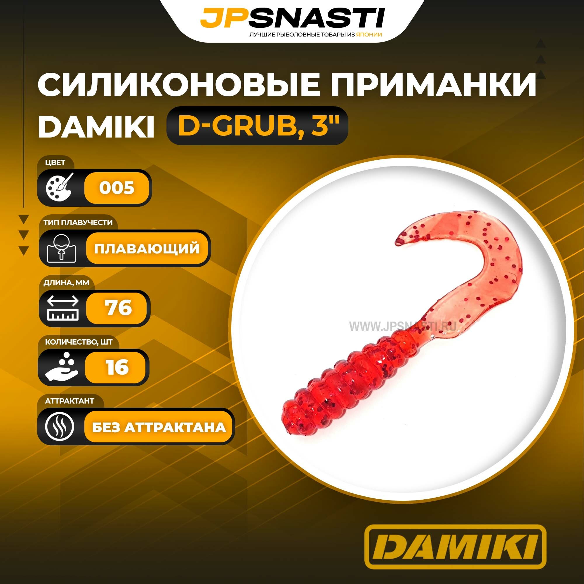 Силиконовые приманки для рыбалки Damiki D-Grub, твистер, 3", 005