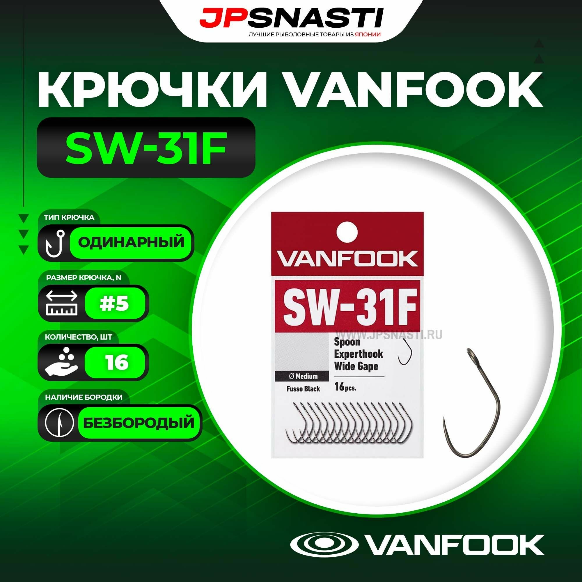Одинарные крючки для рыбалки Vanfook SW-31F, Fusso Black, #5 / Японские крючки ВанФук