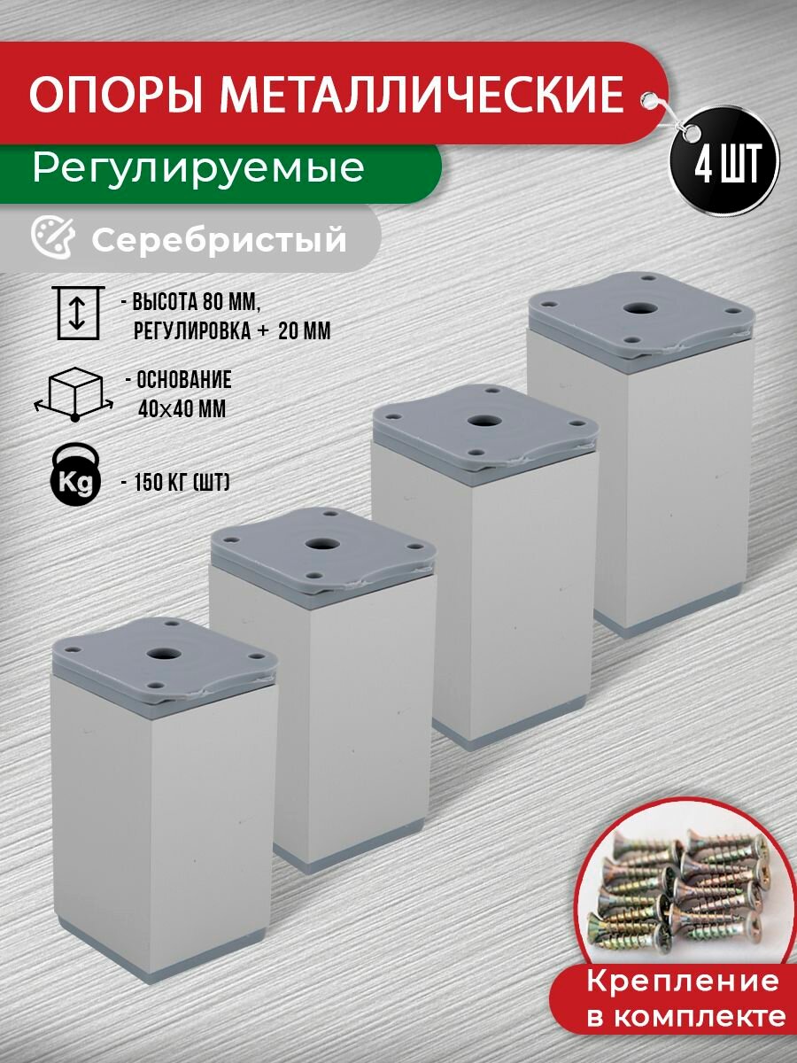 Ножки для мебели серебристые 80 мм, 4 шт + крепеж