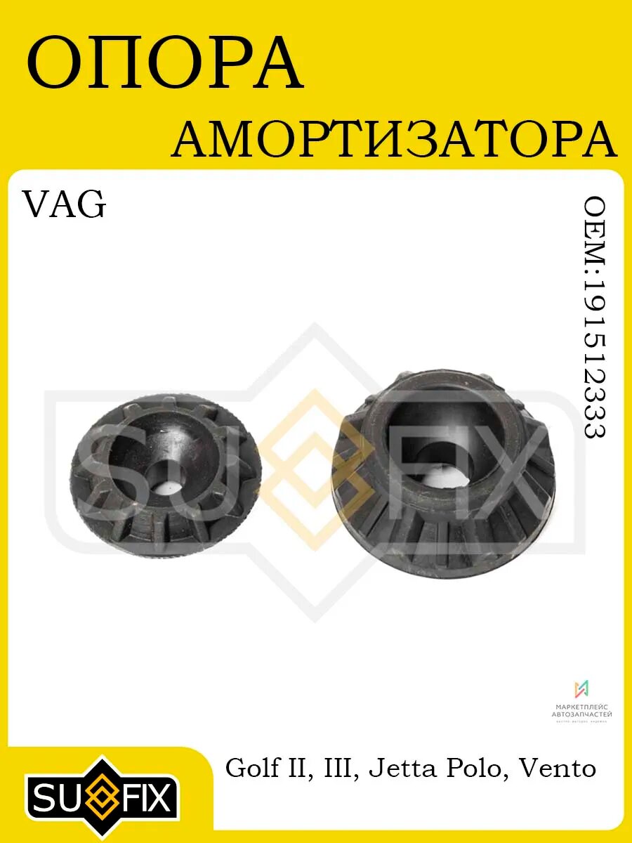 Опора амортизатора VW Golf III/Jetta II/Polo/Vento 8398