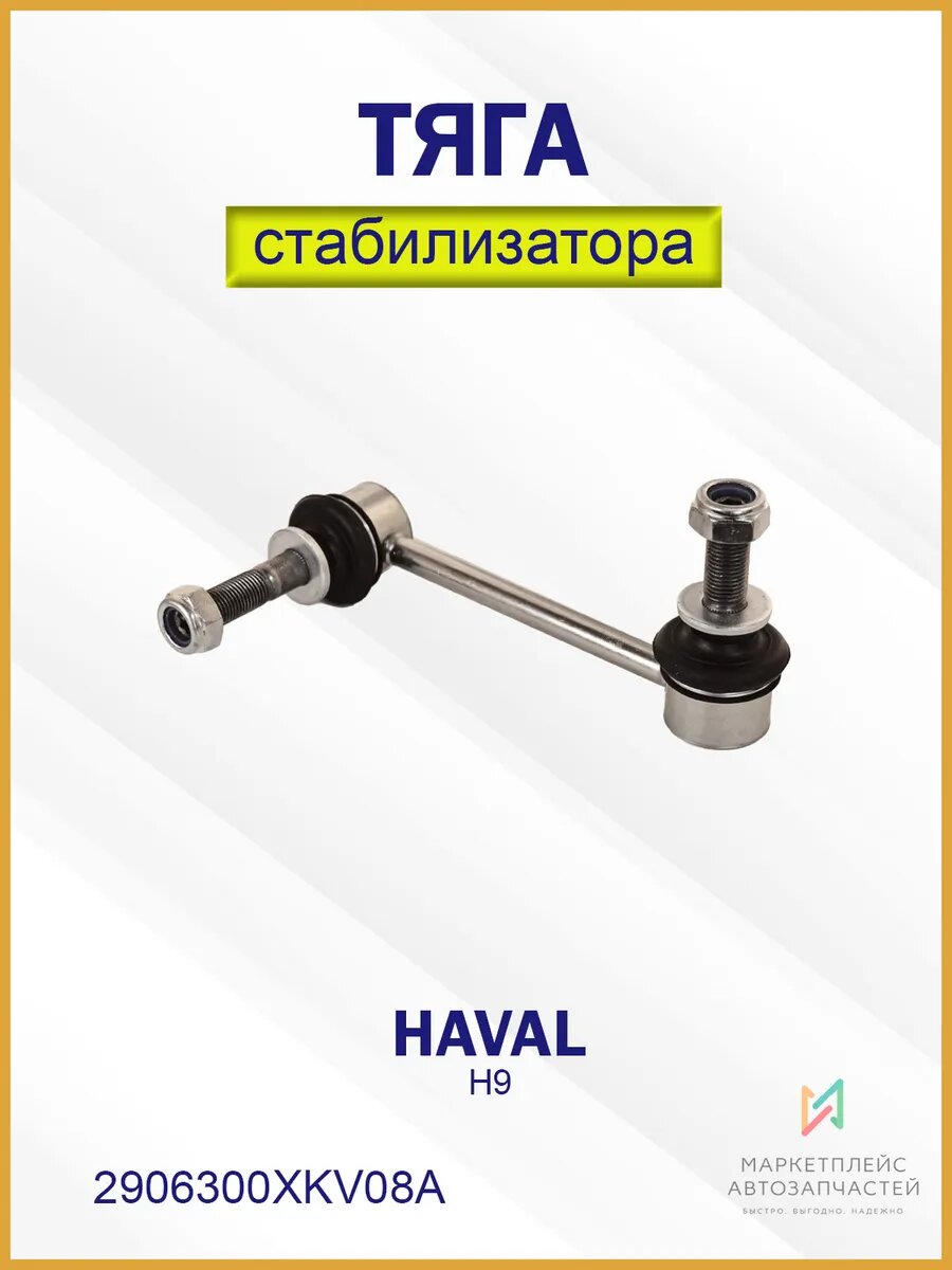Тяга стабилизатора передняя левая Хавейл Н9 2906300XKV08A