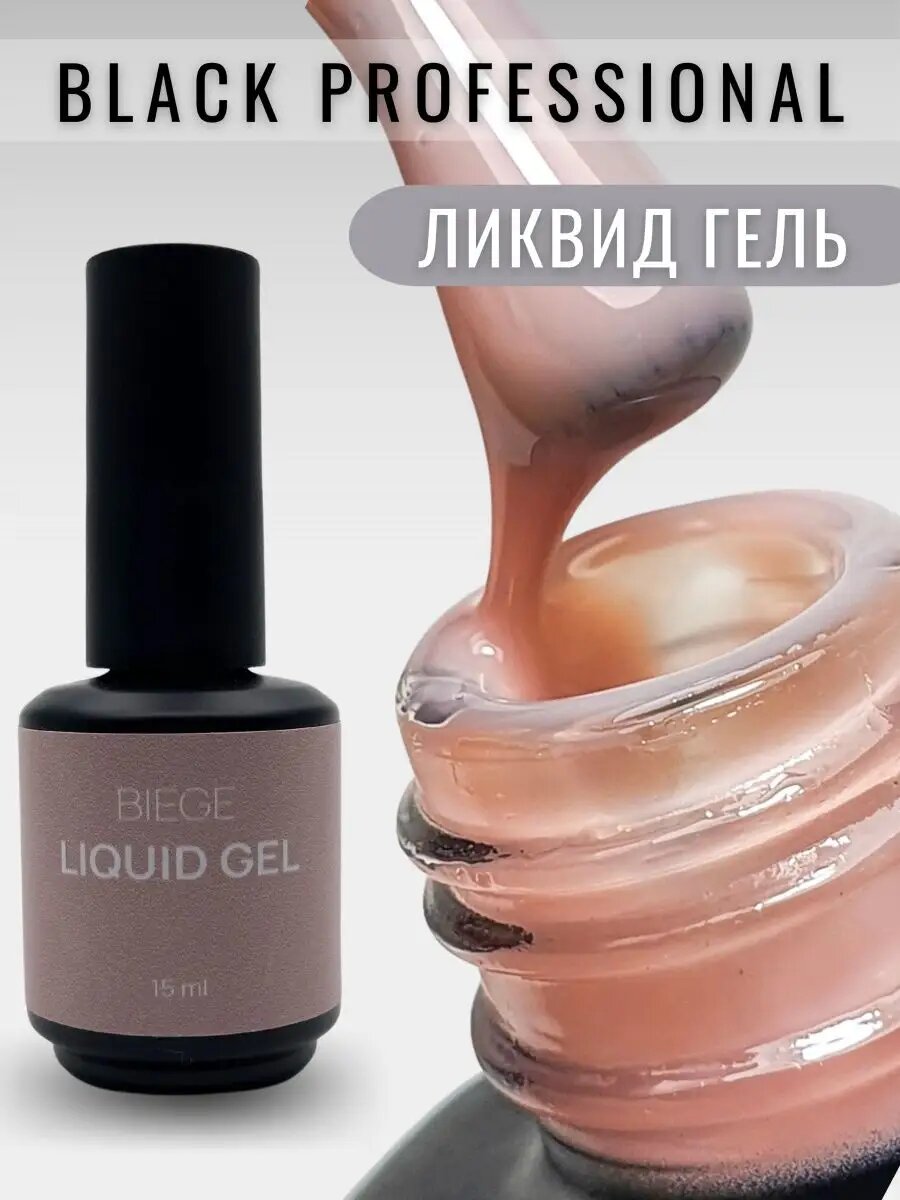 Ликвид-гель для маникюра и педикюра Biege Black Professional, 15 мл