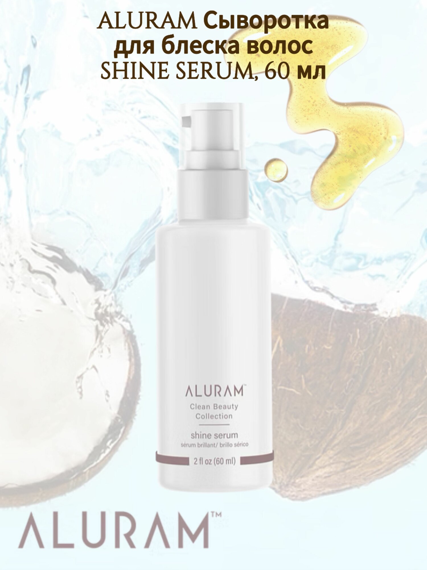ALURAM Shine Serum Сыворотка для блеска волос, 60 мл