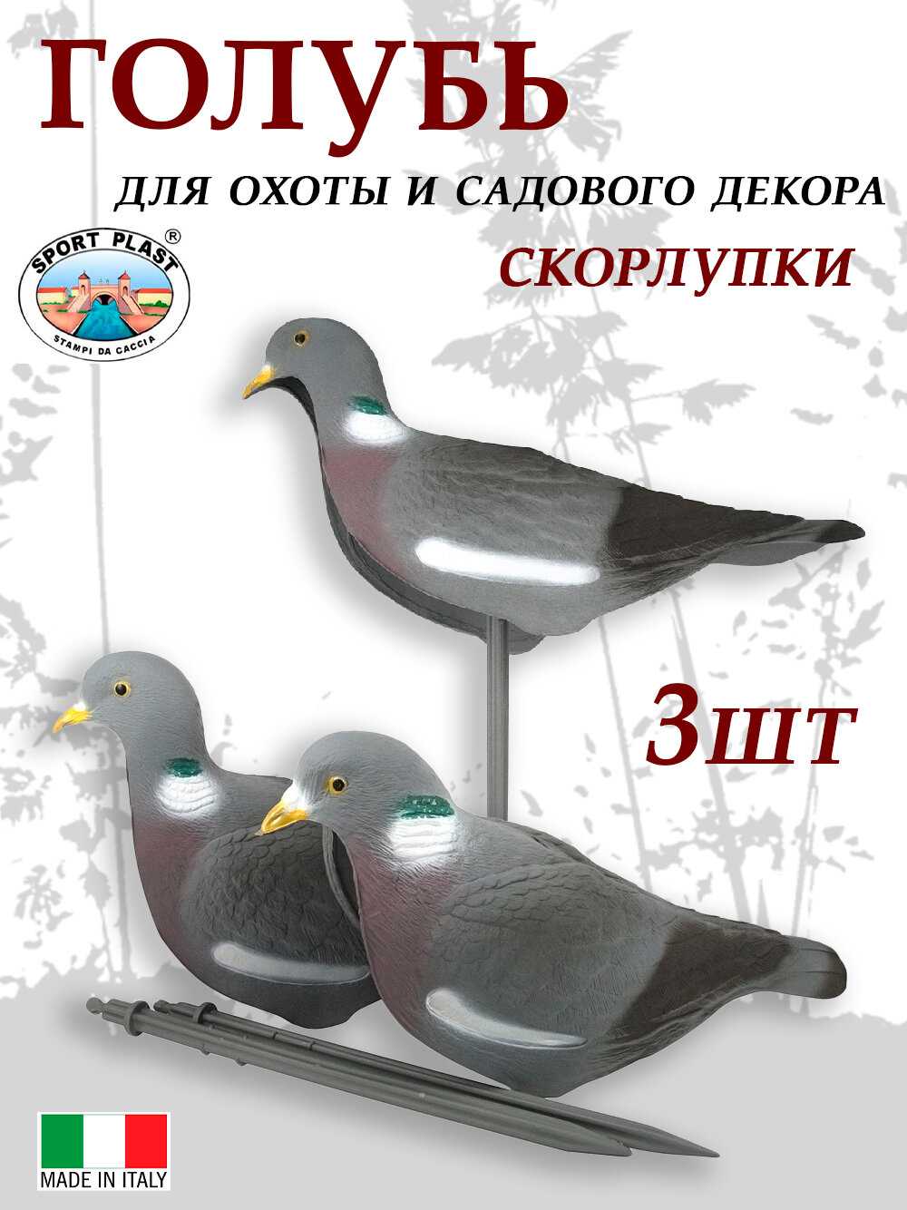 Чучела голубь (вяхирь) для охоты Sport Plast, скорлупки, комплект 3шт